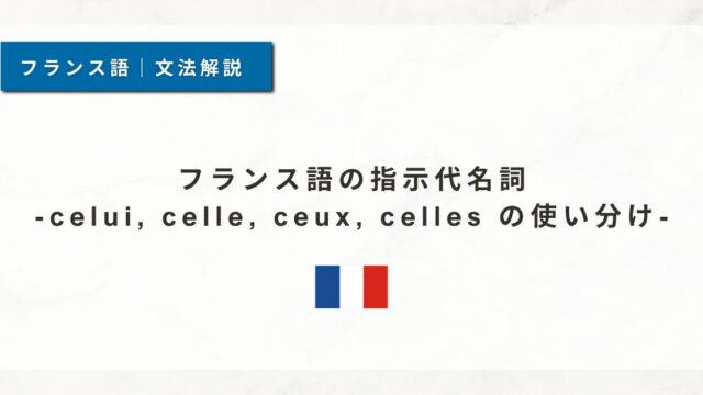 #38 フランス語の指示代名詞｜celui, celle, ceux, celles の使い分け